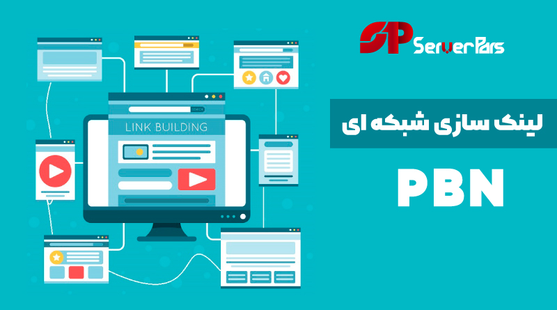 لینک سازی شبکه ای یا PBN چیست؟ + معایب - وبلاگ سرورپارس
