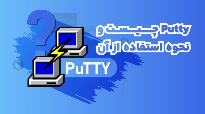 Putty چیست و نحوه استفاده از آن - وبلاگ سرورپارس
