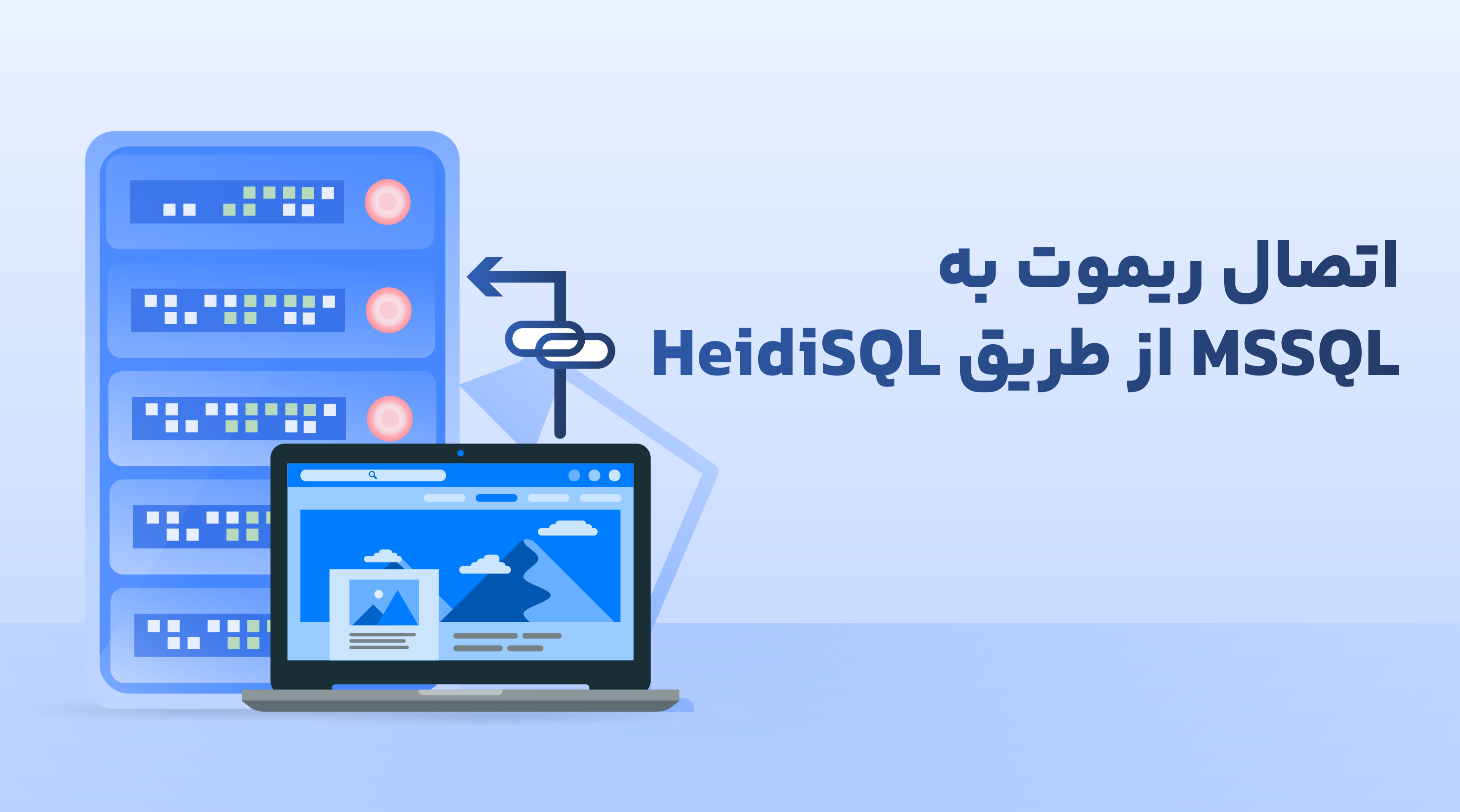 اتصال ریموت به MSSQL از طریق HeidiSQL - وبلاگ سرورپارس